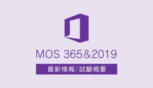 まもなく新登場！MOS 365 & 2019の概要と勉強方法を解説 - ひこなび