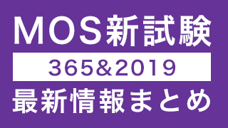 まもなく新登場！MOS 365 & 2019の概要と勉強方法を解説 | ひこなび